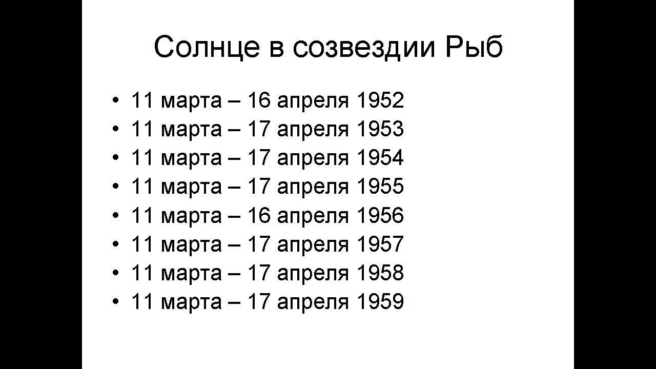 Солнце в созвездии Рыб