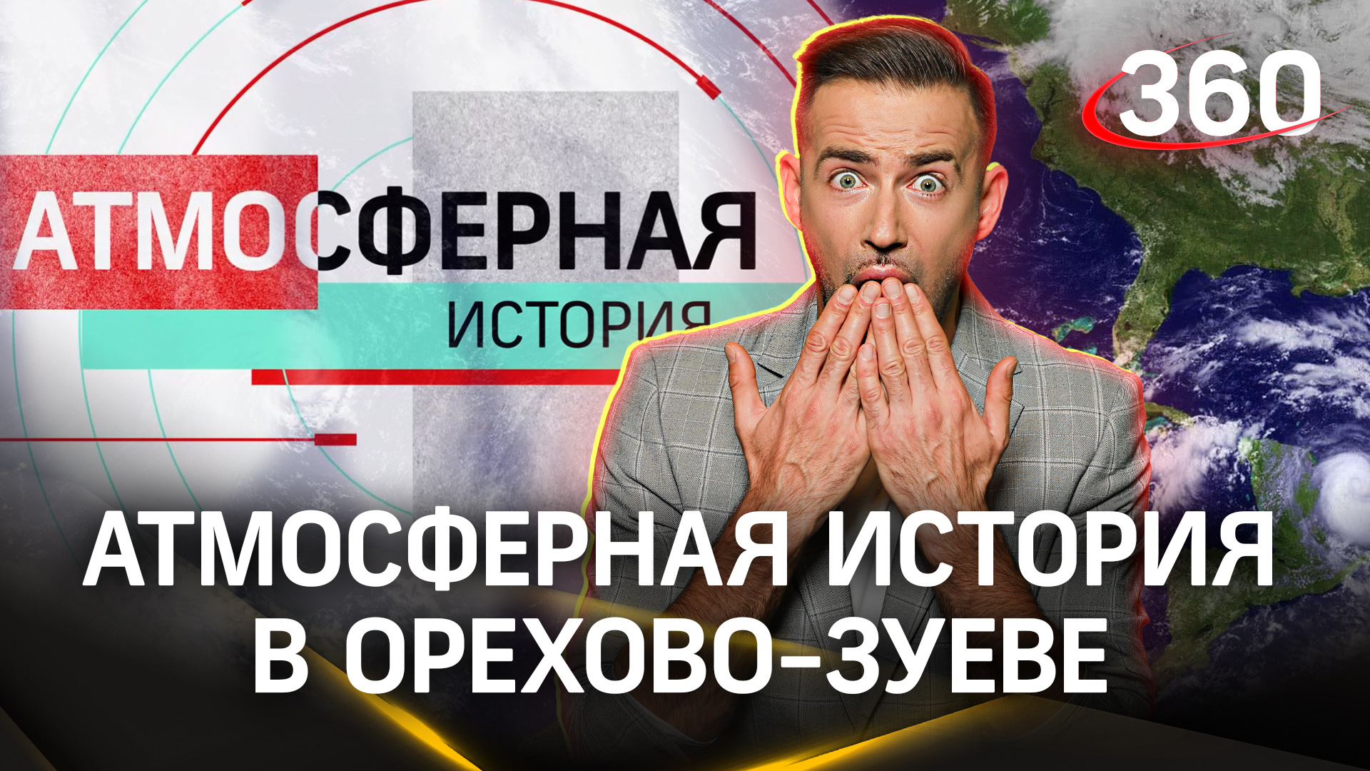 Как погода повлияла на историю Орехово-Зуева? |«Атмосферная история». Орехово-Зуево. Сергей Шубенков