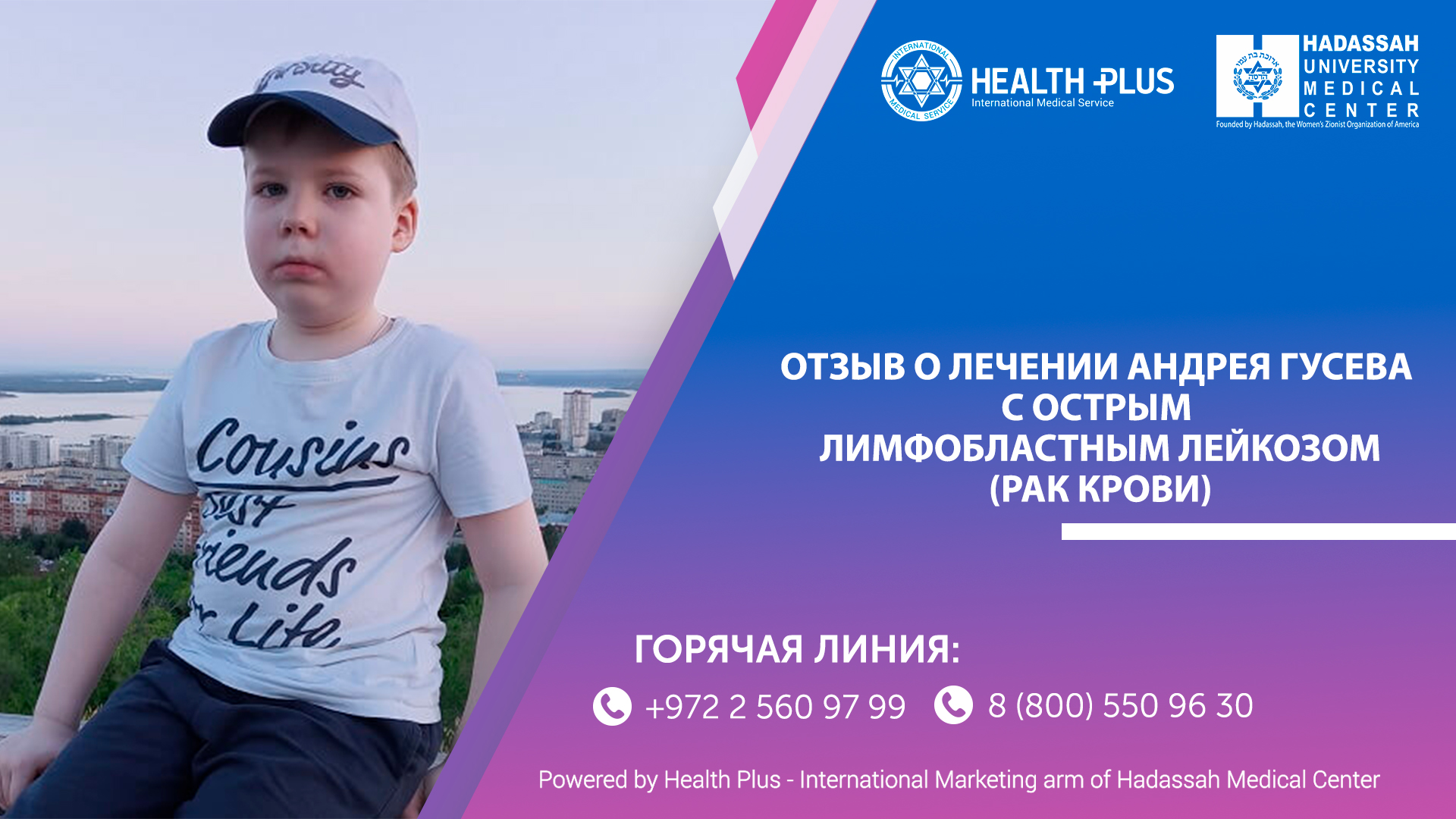 Лечение острого лимфобластного лейкоза (рак крови) в Хадассе: отзыв мамы Андрея Гусева