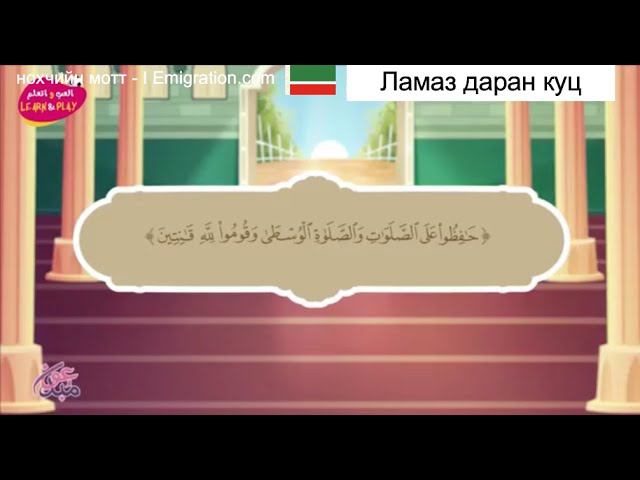 Ламаз даран куц ||  ИСЛАМ ДИН