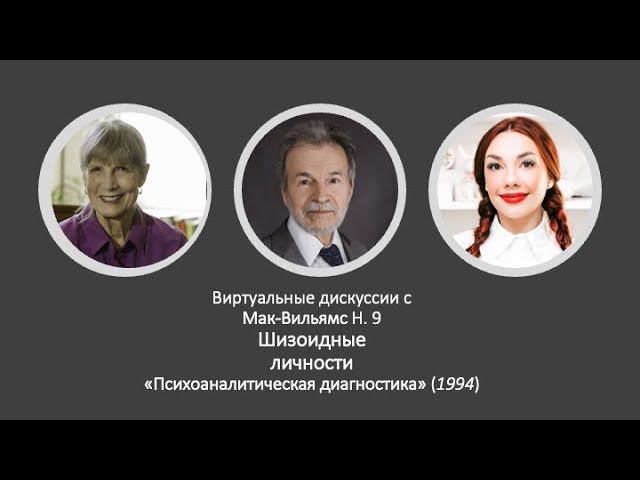 Диалоги с Мак-Вильямс 9. Шизоидные личности (Психоаналитическая диагностика, гл. 9)