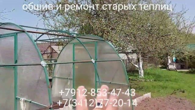 СНТ ' Вараксино ' Обшив и ремонт старых теплиц в г. Ижевске +7912-853-47-43 или +7(3412)77-20-14