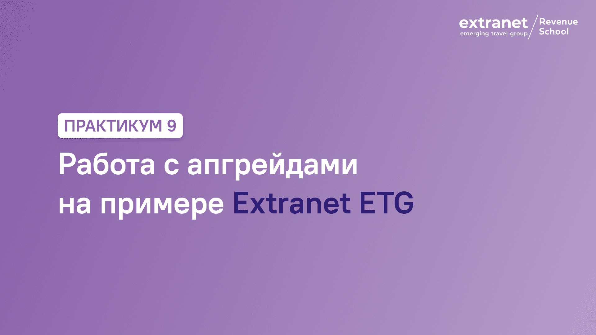 Островок Revenue School. Практикум 9. Работа с апгрейдами на примере Экстранета Островка