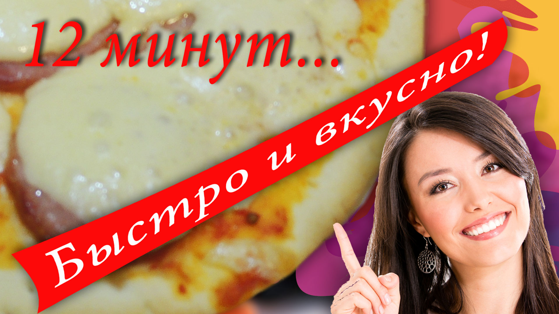 Пицца в домашних условиях. Две пиццы за 12 минут.