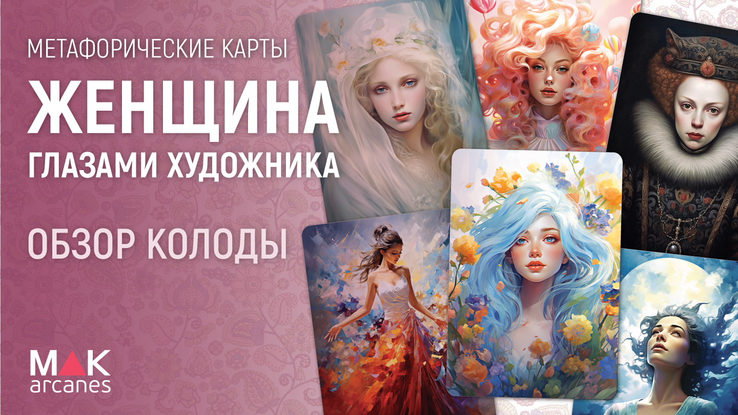Метафорические карты "Женщина глазами художника" – обзор карт и техники работы