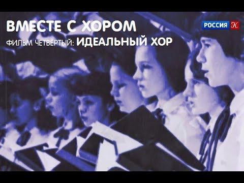 Вместе с Хором. Фильм четвёртый - Идеальный хор