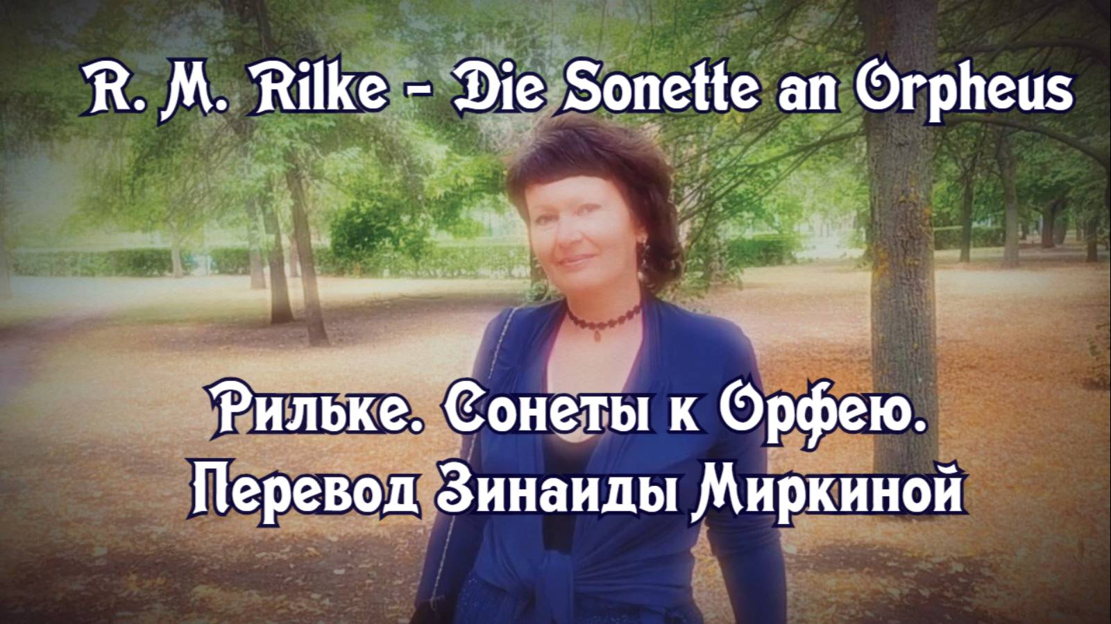 R.M.Rilke "Die Sonette an Orpheus" (Рильке в переводе З.Миркиной)