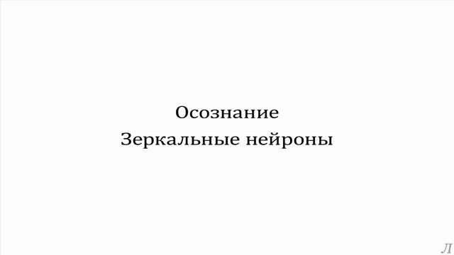 5.6 Сознание. Осознание. Зеркальные нейроны