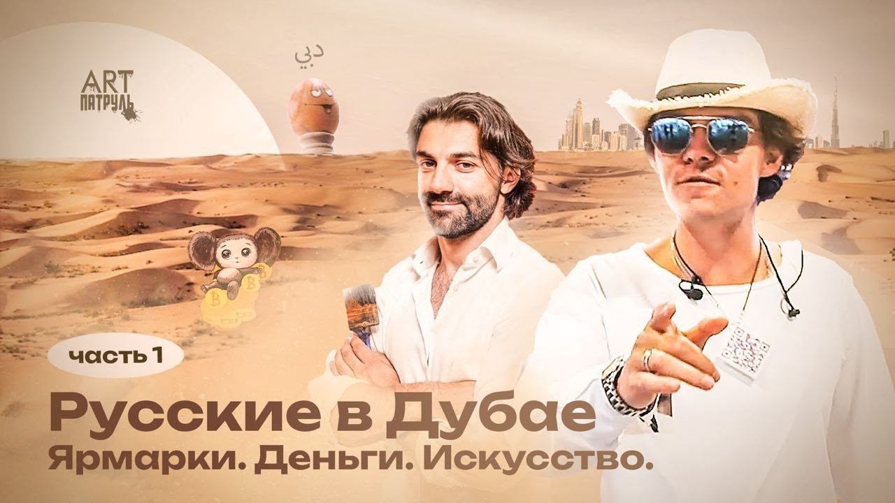 РУССКИЕ В ДУБАЕ. Ярмарки. Деньги. Искусство. ARTпатруль 68
