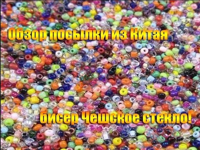 Обзор посылки из Китая, бисер Чешское стекло #2.
