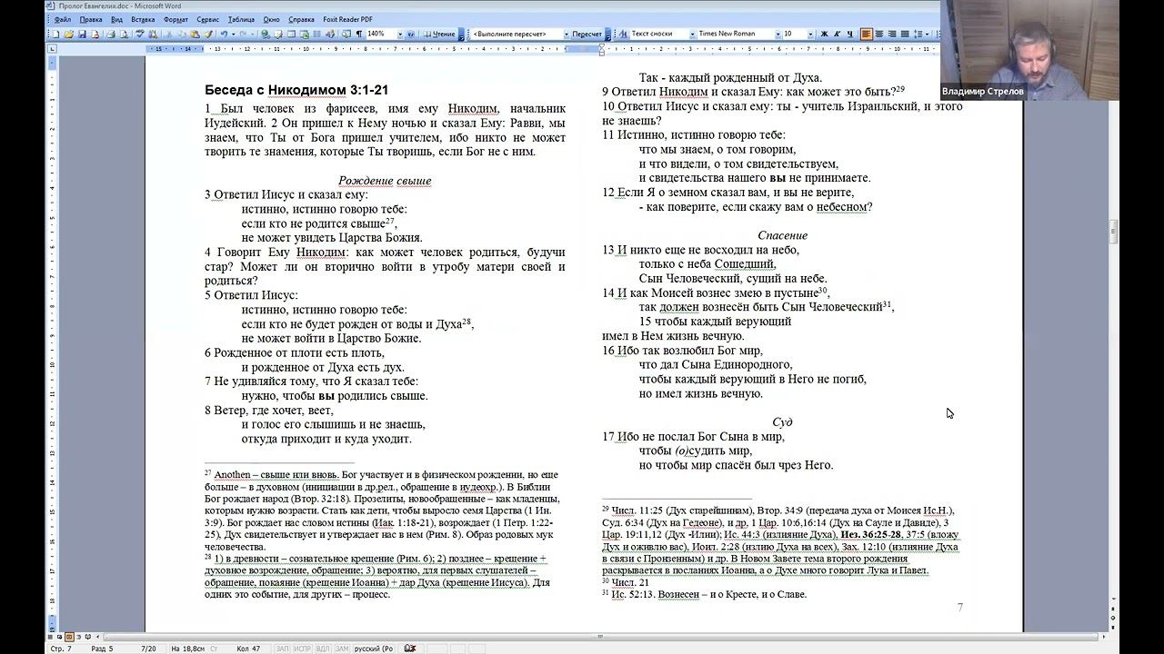 Семинар В.С. Стрелова. Евангелие от Иоанна 3:13-21