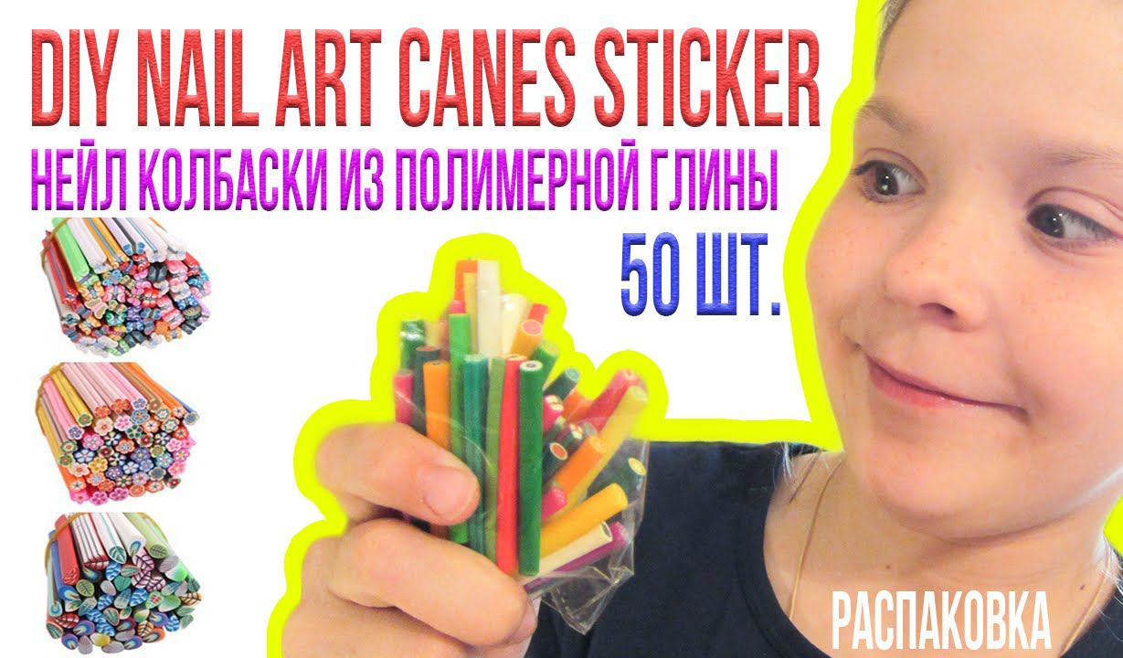 Нейл колбаски из полимерной глины. Nail Art Canes Sticker. Распаковка.