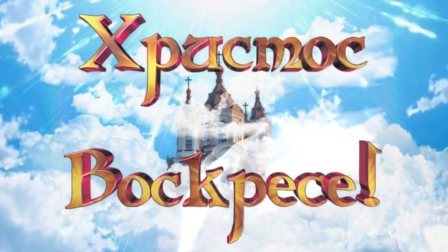 24 Пасха Христова