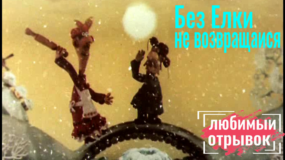 ЮМОР! Без Ёлки не Возвращайся! Любимый Отрывок из Мультфильма.