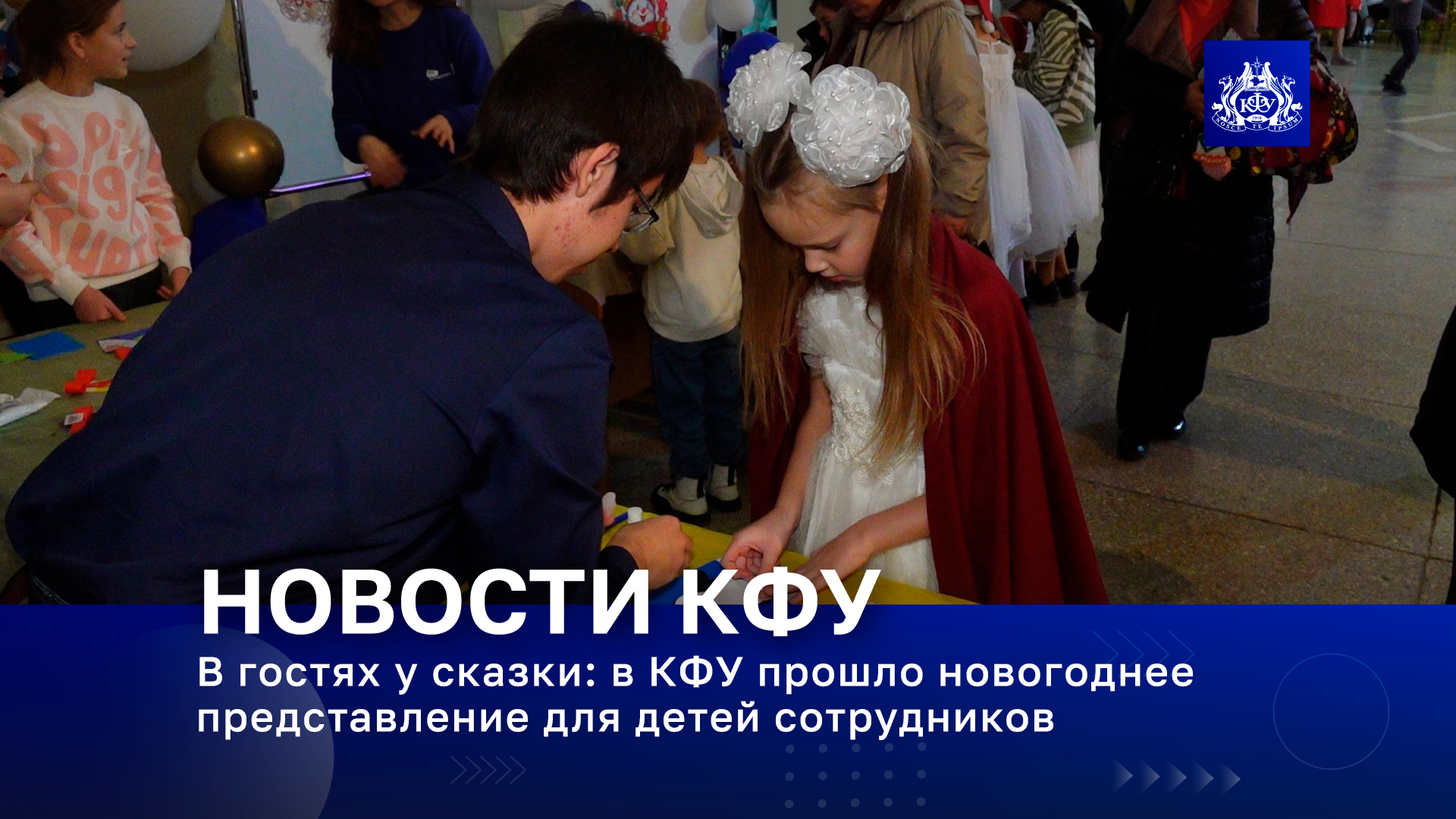 В гостях у сказки: в КФУ прошло новогоднее представление для детей сотрудников