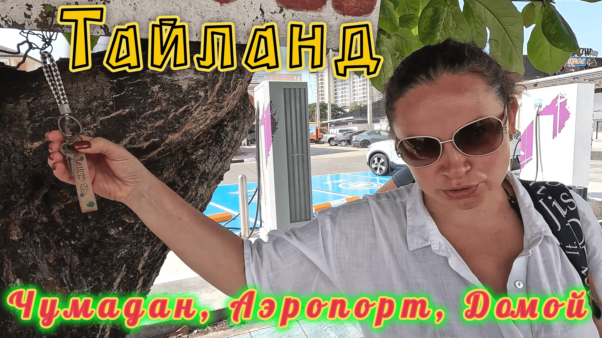 ТАИЛАНД!!! Паттайя!!! Мальдивские ПЛЯЖИ на острове КО ЛАН!!! ЛЕНИВЦЫ в АЭРОПОРТУ!!! ДОМа - 28 !!!