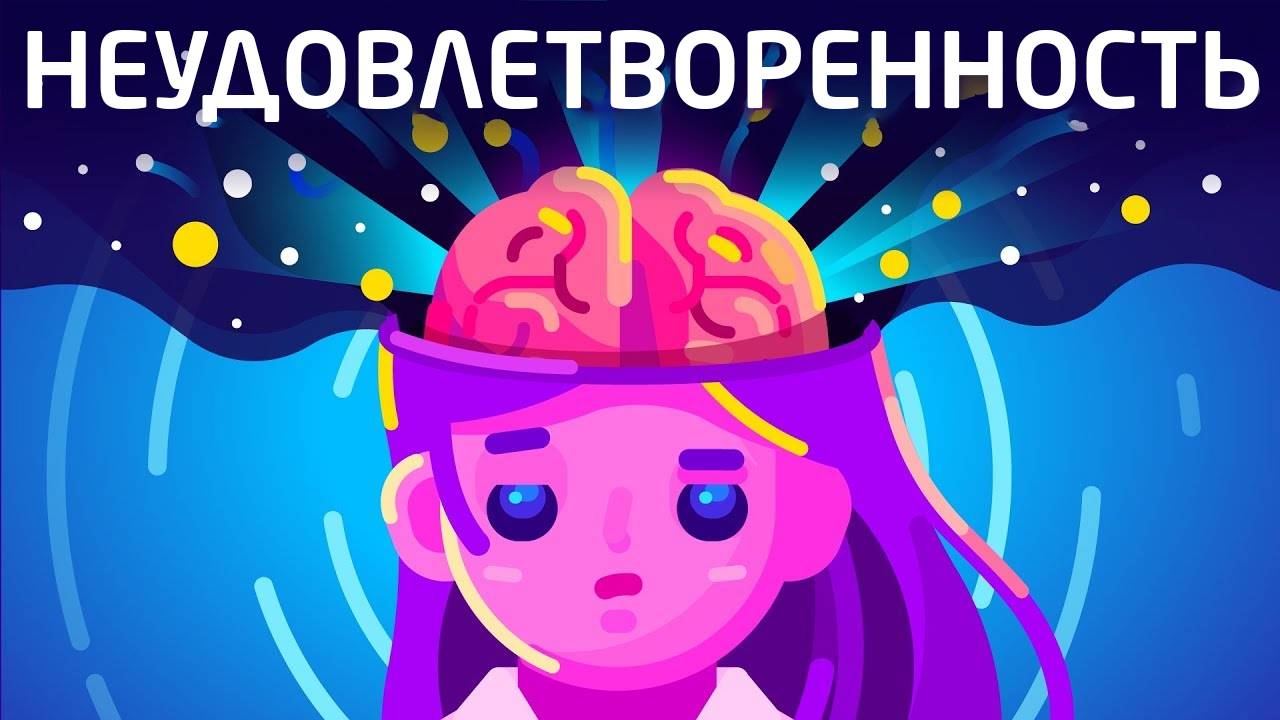 Антидот к неудовлетворенности