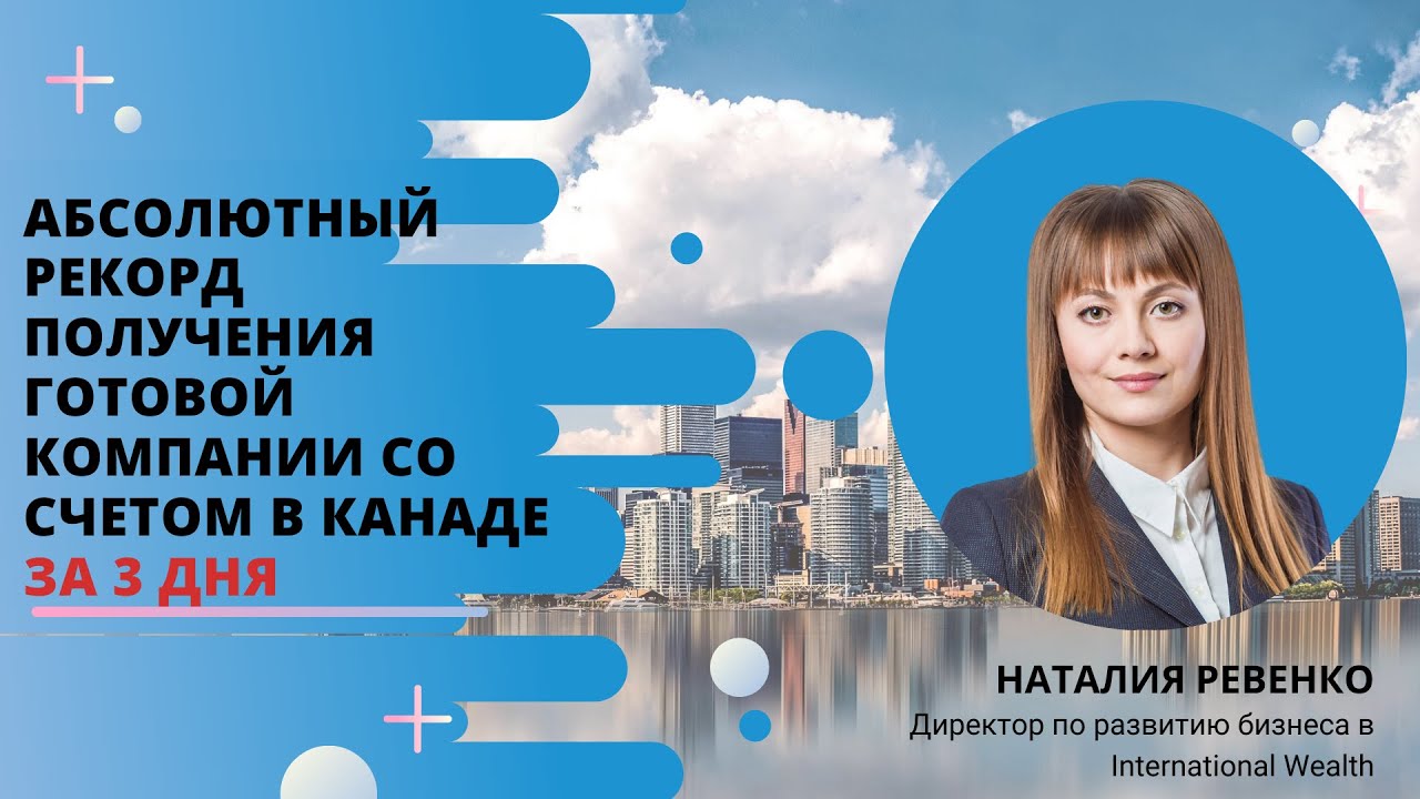 За 3 дня Абсолютный рекорд получения готовой компании со счетом в Канаде