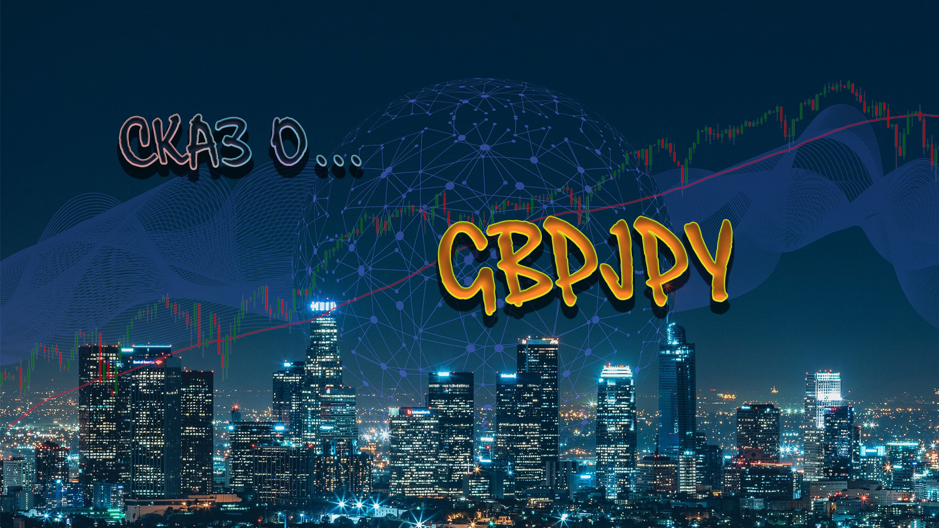 Запись утреннего форекс обзора на 08.08.2022 на перспективы движения курса GBPJPY