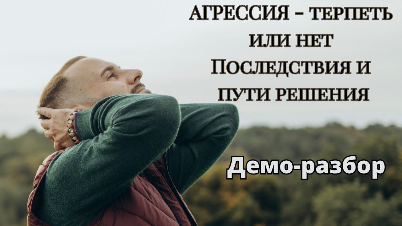 Агрессия -терпеть или нет. Последствия и пути решения. Сканирование запросов Демонстрационная сессия