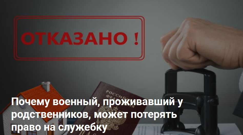 Почему военный, проживавший у родственников, может потерять право на служебку
