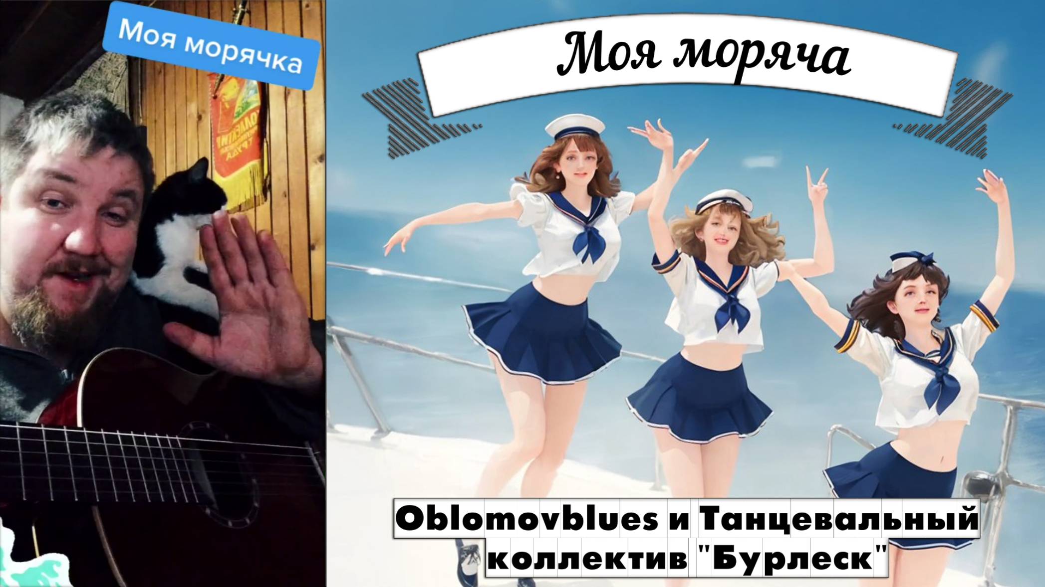 Моя морячка (песня из одноименного к/ф, 1990) кавер-версия #Oblomovblues