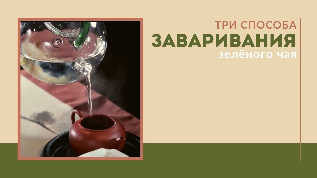 Чайный Мастер учит заваривать зелёный чай тремя способами