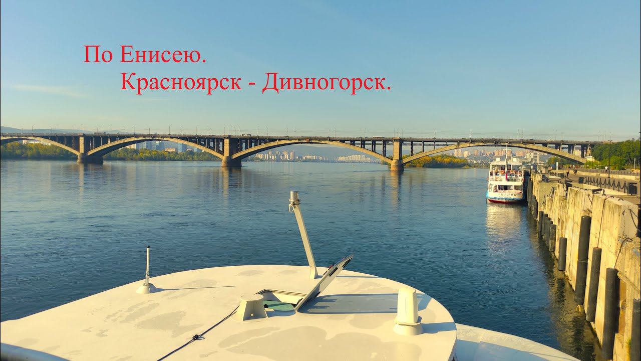По Енисею. Красноярск - Дивногорск.