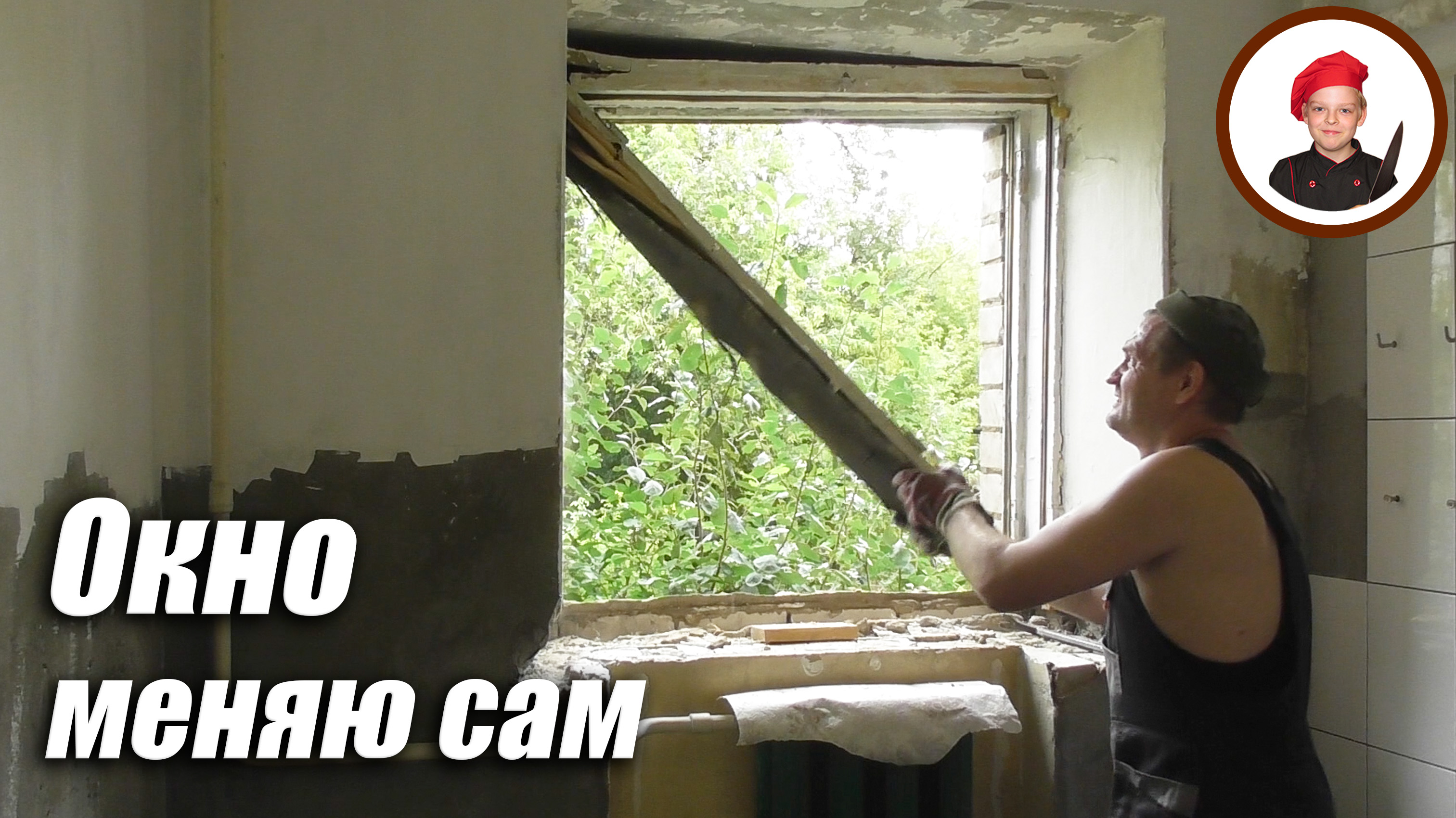 Меняю окно в кухне