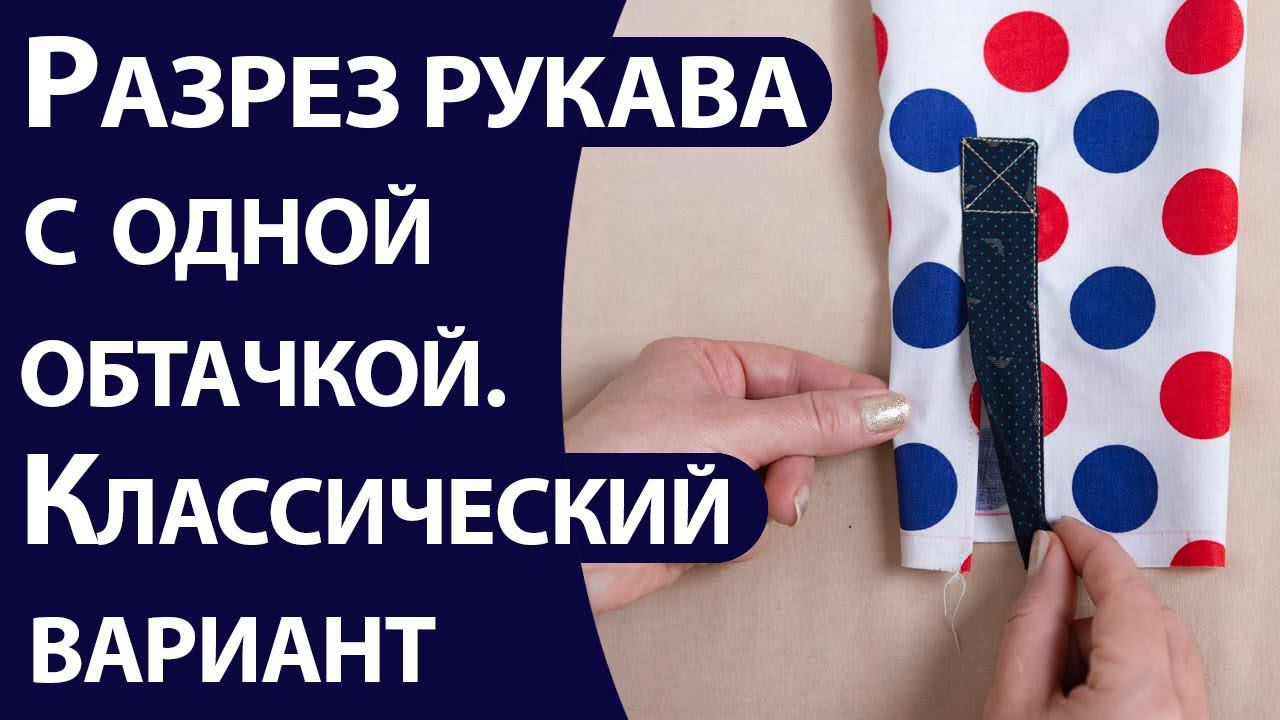 Разрез рукава с одной обтачкой  Классический вариант