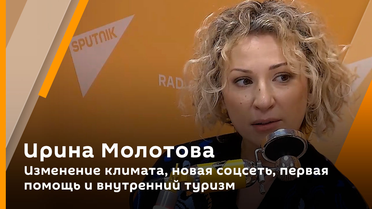 Ирина Молотова. Изменение климата, новая соцсеть, первая помощь и внутренний туризм