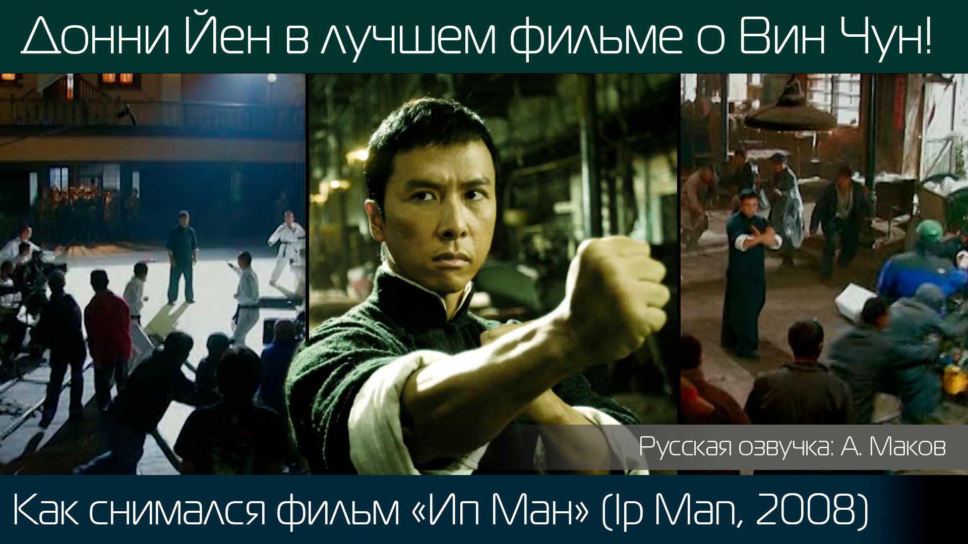 Ип Ман: как снимали один из лучших фильмов о Вин Чун! (Ip Man, 2008)