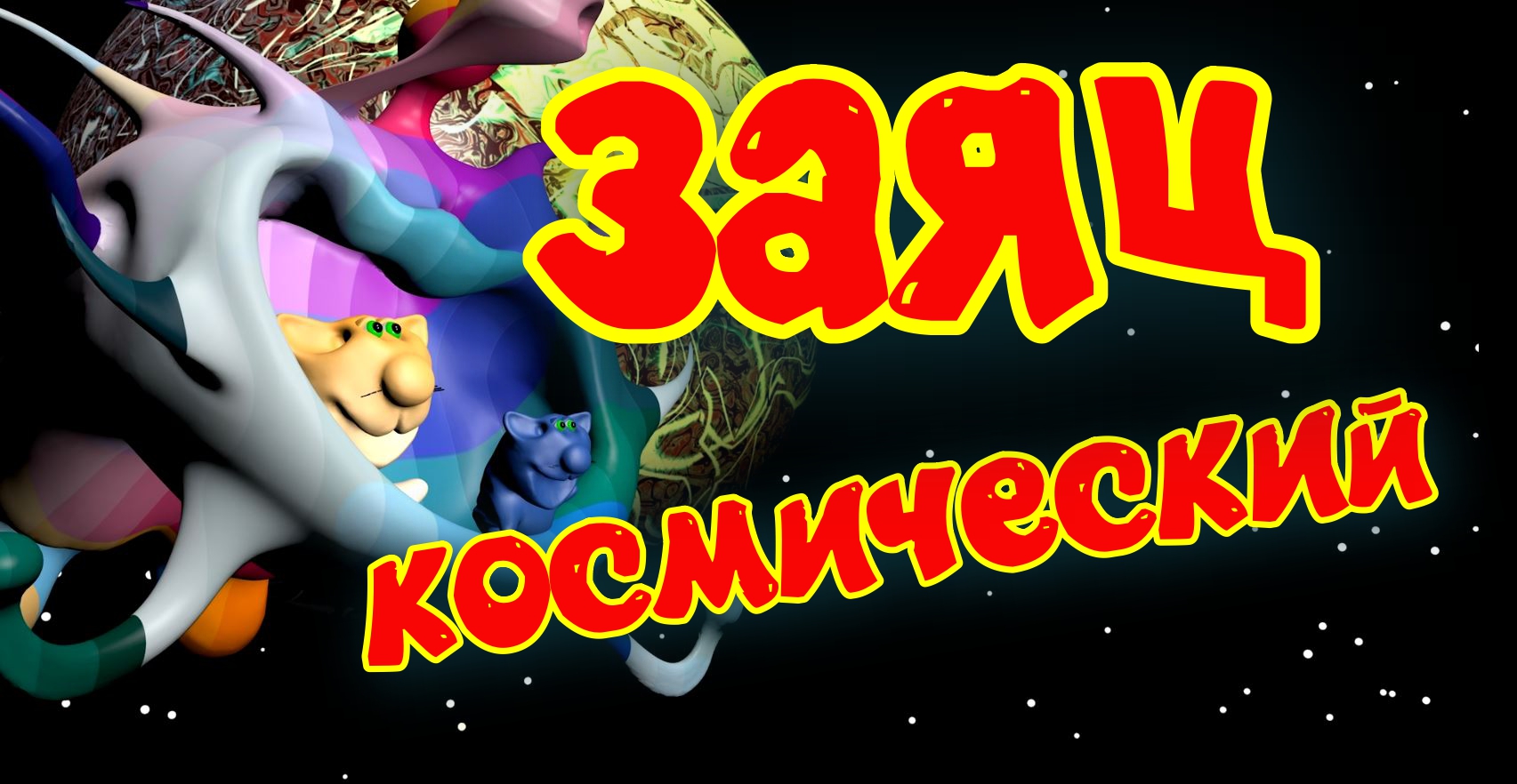 Мультфильм мультфильмы мультик  - Космический заяц #мультфильмы  #рецепты #вкусные  #кулинария