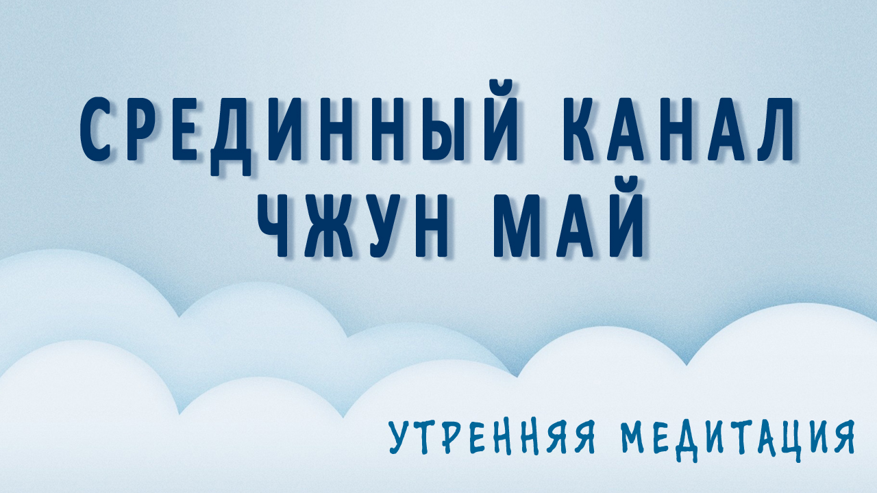 медитация срединный канал.mp4