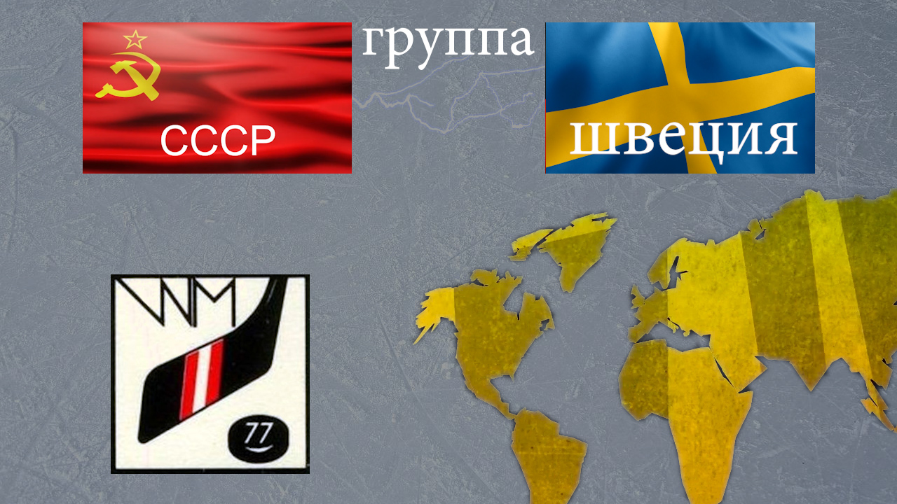 СССР-Швеция ЧМ 1977 (голы). Австрия (Вена). Групповой раунд