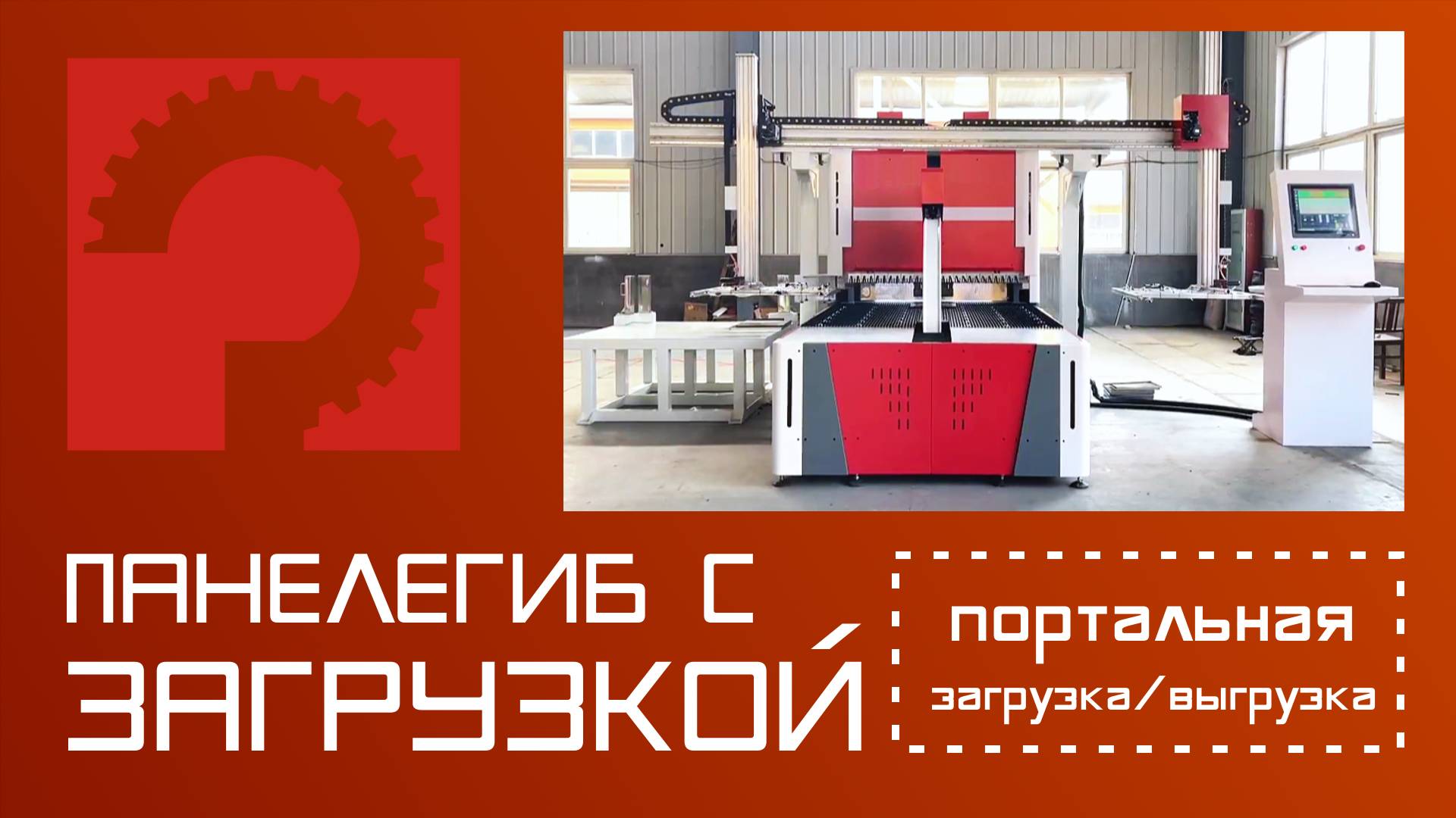 Панелегиб BCP с портальной системой загрузки-выгрузки
