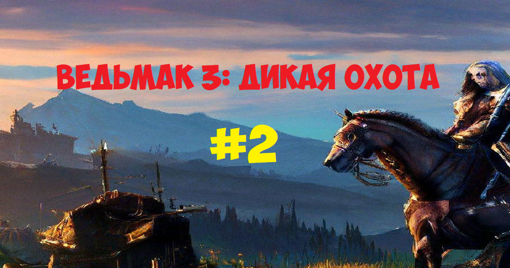 THE WITCHER 3: WILD HUNT | ВЕДЬМАК 3: ДИКАЯ ОХОТА | #2 - НИЛЬФГААРДСКИЙ КАПИТАН [2K, 60 FPS]