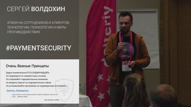 Атаки на сотрудников и клиентов. Технологии, психология и меры противодействия. Сергей Волдохин