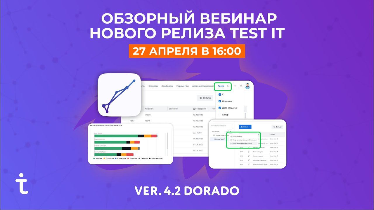 Вебинар 27.04 | Test IT 4.2 Dorado
