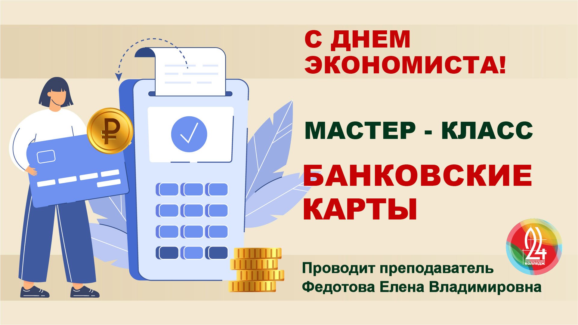 Мастер-класс "Банковские карты".