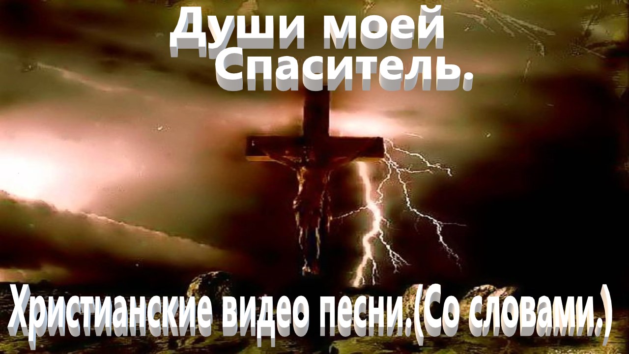 Души моей Спаситель.(Со словами.)Видео песни. Христианские видео песни.