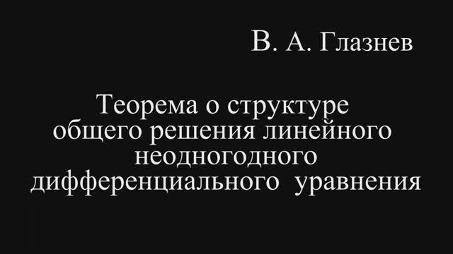 Теорема о структуре общего решения линейного неоднородного дифференциального уравнения