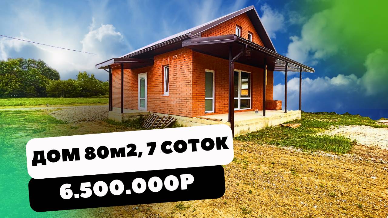 Домик на юге 80 квадратов на 7 сотках земли с выходом в лес прямо с участка за 6.500.000р.