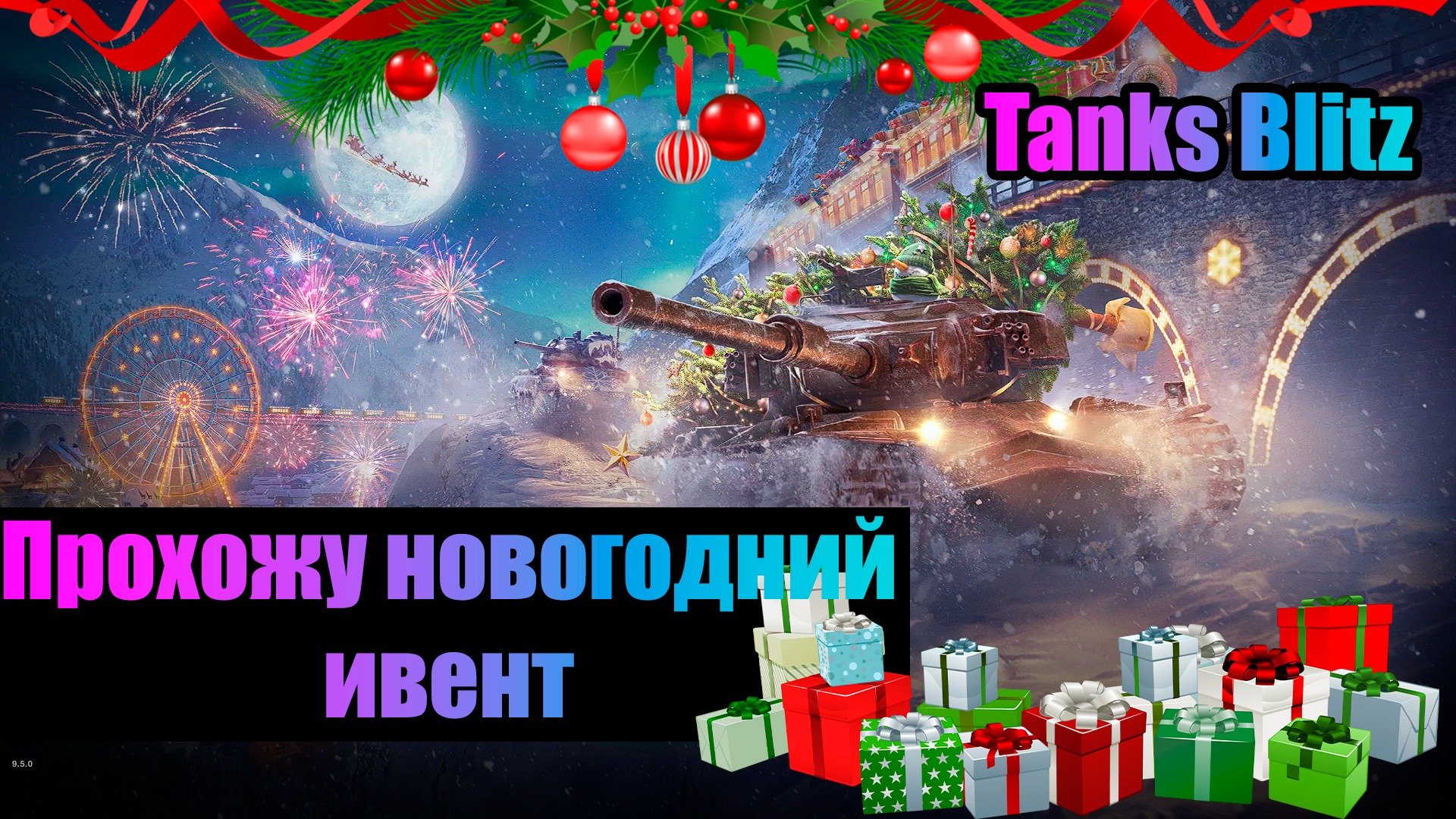 Прохожу новогодний ивент.