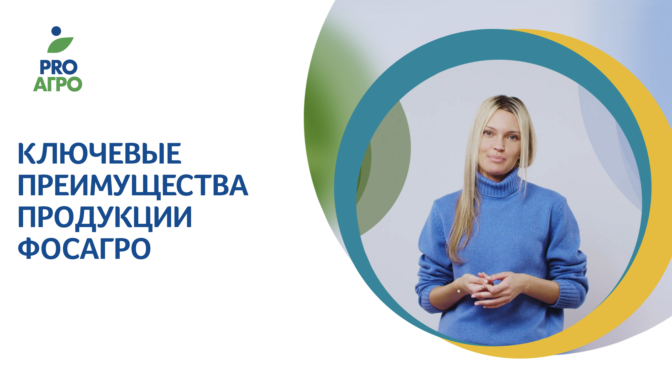 Ключевые преимущества продукции ФосАгро