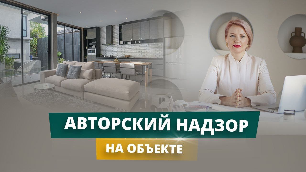 Что такое "Авторский надзор" и для чего он нужен?