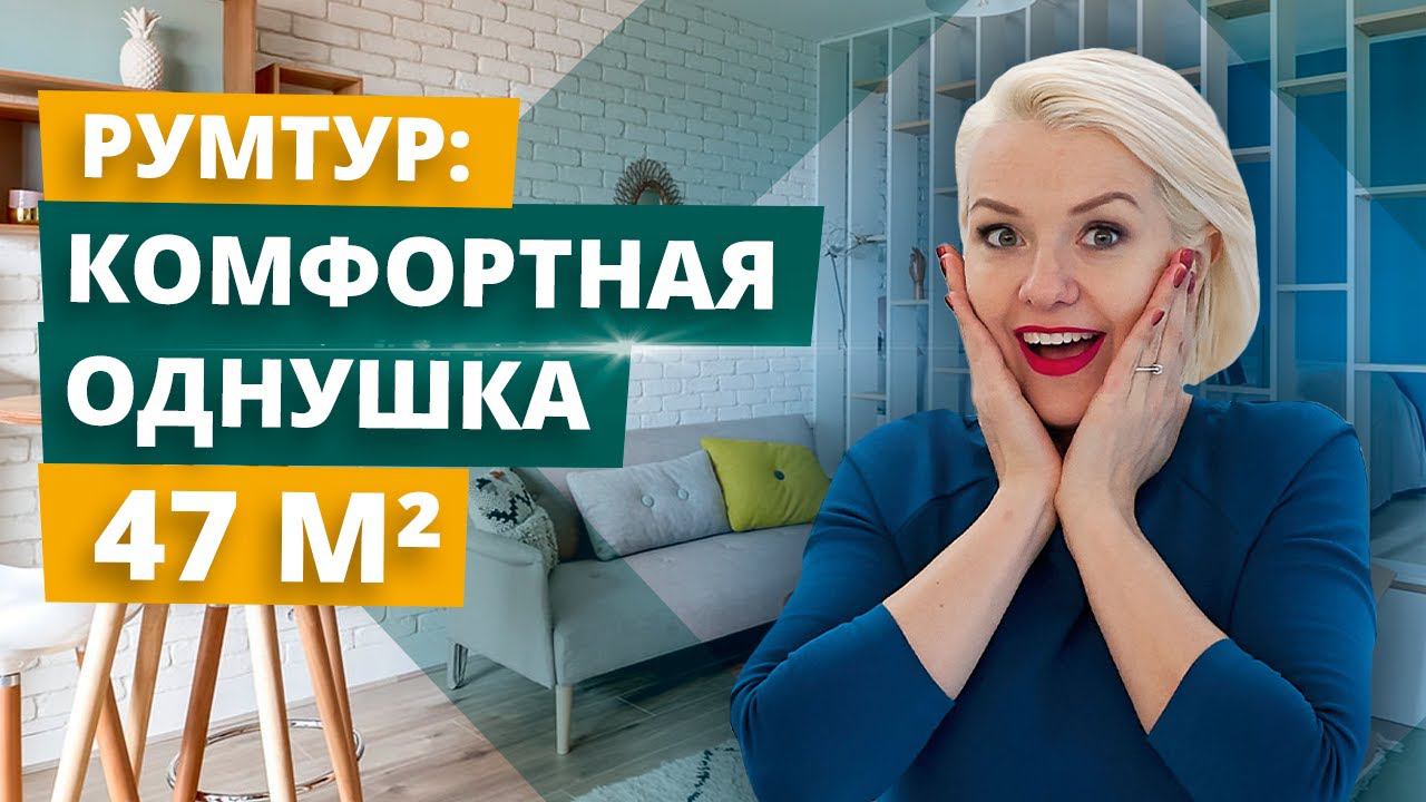 СЕРИЯ 4 | Ремонт однушки 47 кв. м.| Румтур по дизайнерскому интерьеру