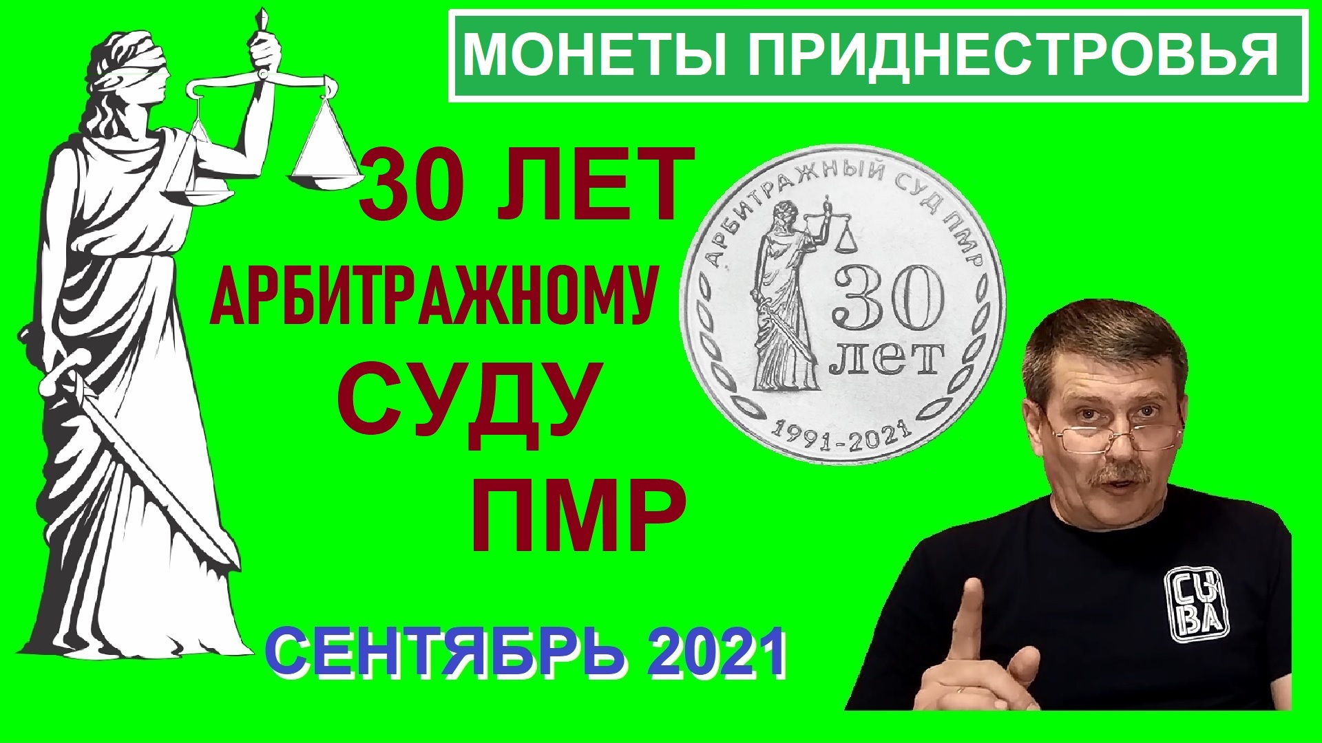 Монета: 30 лет арбитражному суду Приднестровья / Памятные монеты Приднестровья
