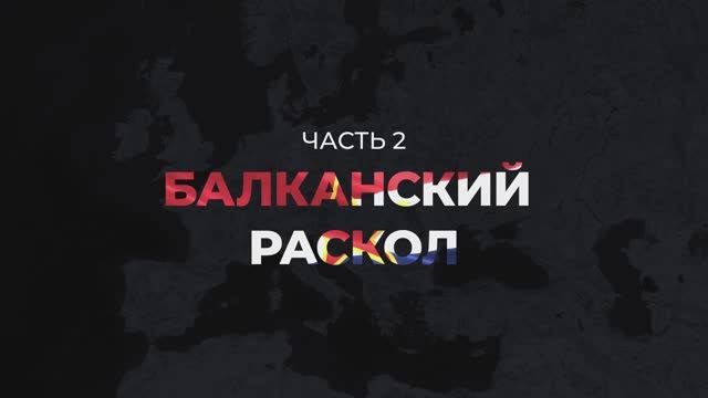 Личный враг королевы. Балканский раскол. Часть II