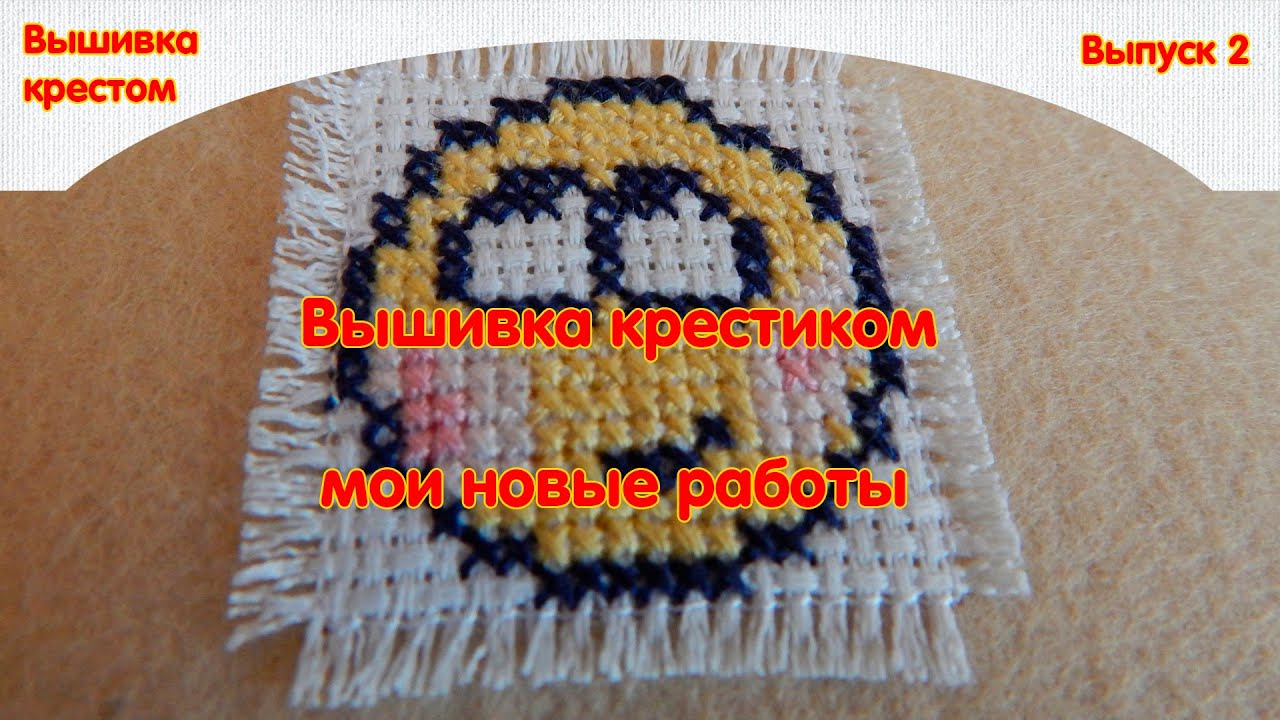 вышивка крестиком новые работы